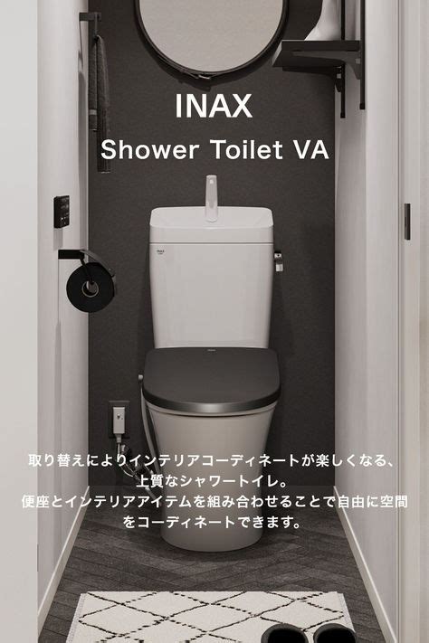 Lixil公式｜inax シャワートイレva インテリア 家具 ブラック トイレ トイレのデザイン