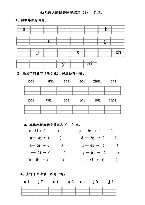 完整版 幼儿园大班拼音练习题pdf电子版文档 大小 1 47m 总页数 26 页 好课值比牛