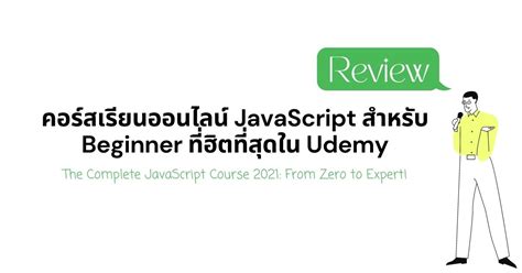 Review คอร์สเรียนออนไลน์ Javascript สำหรับ Beginner ที่ฮิตที่สุดใน