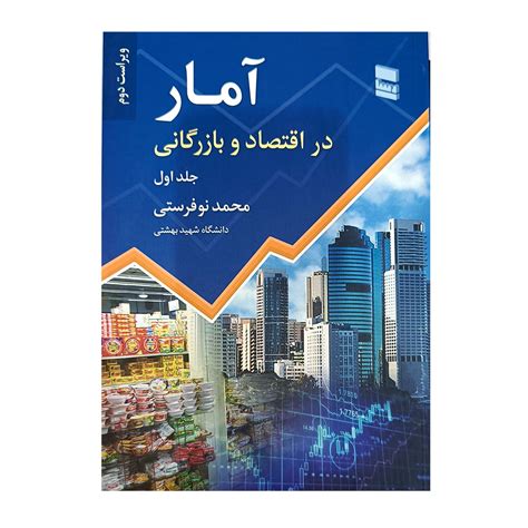 کتاب آمار در اقتصاد و بازرگانی جلد 1 محمد نوفرستی جوان کتاب