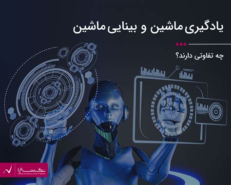 یادگیری ماشین و بینایی ماشین چه تفاوتی دارند؟ نکسترا