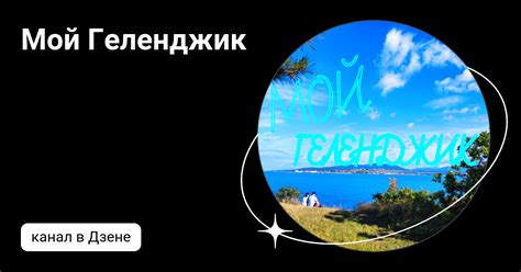 Мой Геленджик