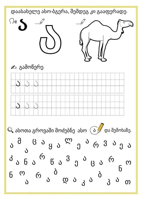ვისწავლოთ წერა ქართული ანბანი 1 In 2025 Alphabet Activities Preschool Daycare Design