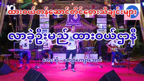 လာခဲ့ဦးမည်ထားဝယ်ဌာနီ ထားဝယ်တန်ဆောင်တိုင်သီချင်း Youtube