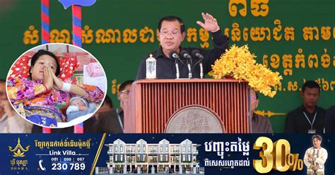 សម្តេចតេជោ ហ៊ុន សែន ឧបត្ថម្ភថវិកា ៣ម៉ឺនដុល្លារ ដល់ម្តាយទារិកា «ខន សែនចរណៃ នៅក្រុងបាវិត