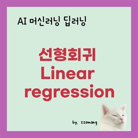 ai 머신러닝 선형회귀 linear regression 개념 종속변수 독립변수 최소제곱법 sse ssr sst