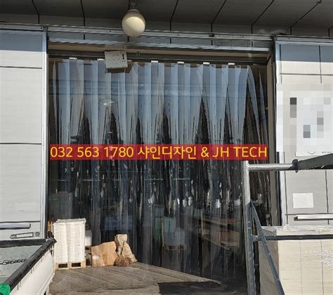 방풍방한비닐커튼제작설치 투명스트립커튼제작설치 지게차출입문비닐커튼제작설치 공장출입문비닐커튼제작설치 행거도어방풍비닐제작설치 샤인디자인 Jh Tech 네이버 블로그