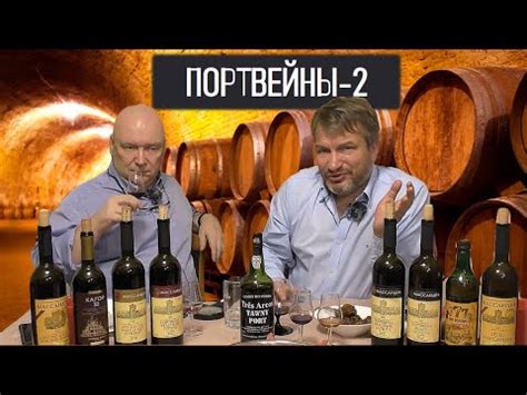 Портвейны России. Серьезный выпуск! - YouTube