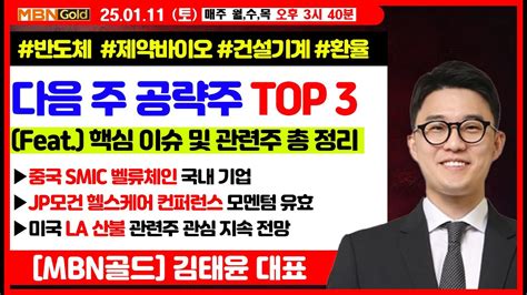 다음 주 공략주 Top 3 미국 국채 금리 환율 상승 속 바이오 반도체 대응 전략은 Jp모건 헬스케어 컨퍼런스 모멘텀 부각 한 주 중국 Ai칩 규제 반사이익