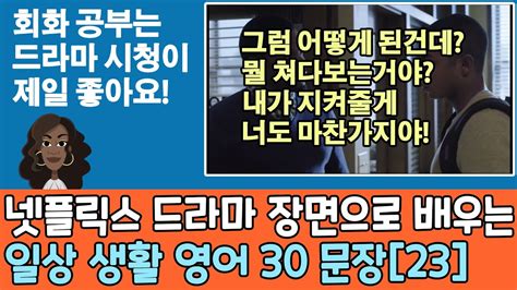 넷플릭스 드라마 장면으로 즐겁게 공부하는 생활 영어 30문장 23 영어생활영어영어회화 Youtube