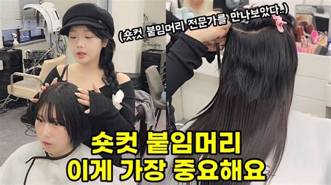 살면서 처음으로 숏컷에서 머리기르기 힘들어서 붙임머리 해본 후기 Youtube