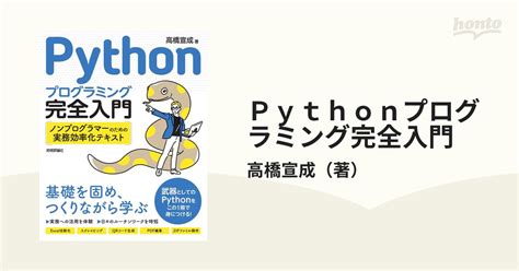Pythonプログラミング完全入門 ノンプログラマーのための実務効率化テキストの通販高橋宣成 紙の本：honto本の通販ストア