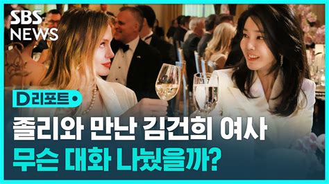김건희 여사 안젤리나 졸리와 무슨 대화 동물권 지지해달라 SBS D리포트 YouTube