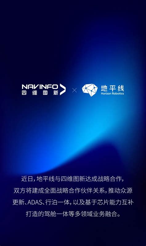 地平线与四维图新签署战略合作协议，围绕智驾系统等多领域加深合作 地平线horizonrobotics