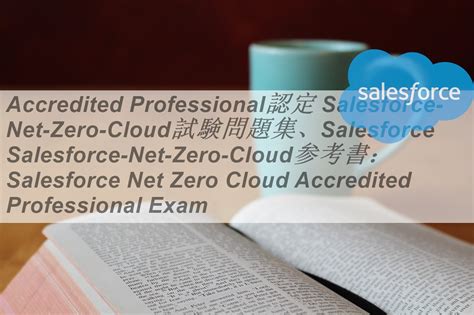 Accredited Professional認定 Salesforce Net Zero Cloud試験問題集、salesforce Salesforce Net Zero Cloud参考書