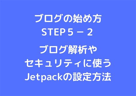 ブログの解析やセキュリティに使うjetpackの設定方法【wordpressプラグイン 】 はるかのアドセンスブログ
