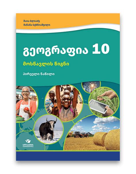 გეოგრაფია 10 ნაწ 1 მოსწავლის წიგნი ციფრული სკოლა