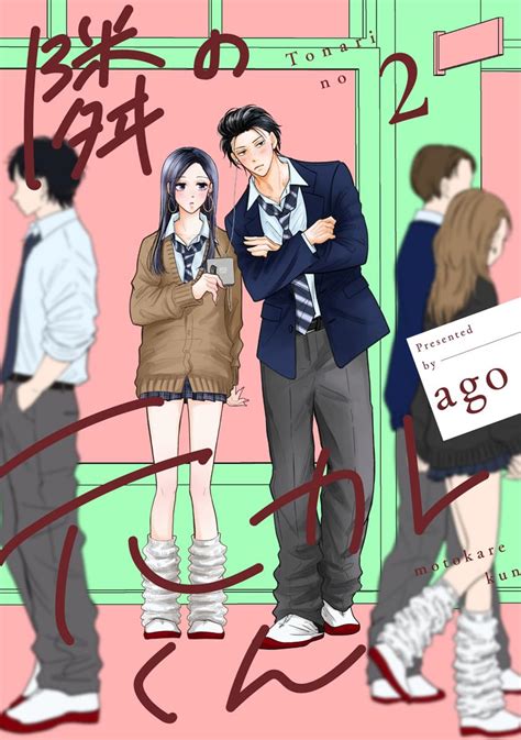 隣の元カレくん 単行本版 2 マーガレットコミックスdigital Ago 少女マンガ Kindleストア Amazon