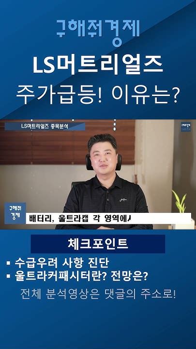 Ls머트리얼즈 상장 후 주가 5배 이유는 Ls머트리얼즈 울트라커패시터 Shorts Youtube