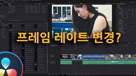 다빈치 리졸브 편집 중에 프로젝트 프레임 레이트 Fps 변경 Youtube