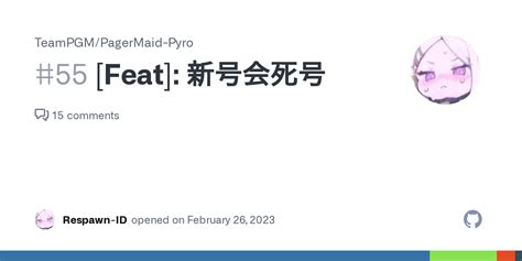 Feat 新号会死号 · Issue 55 · Teampgmpagermaid Pyro · Github