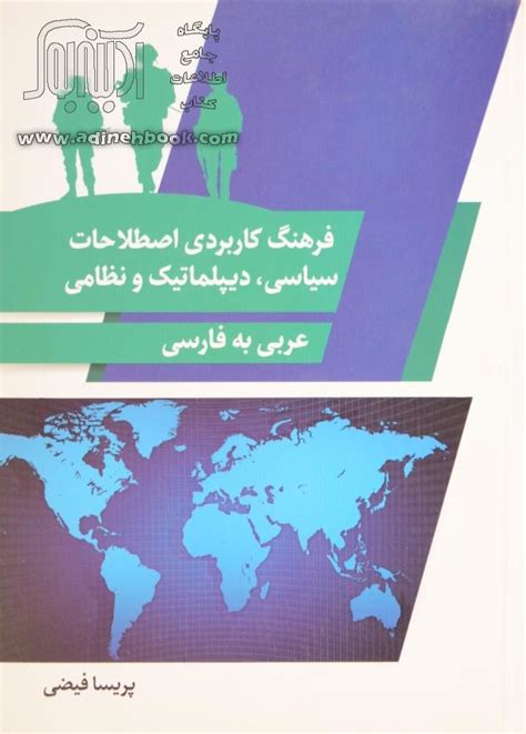 خرید کتاب فرهنگ کاربردی اصطلاحات سیاسی، دیپلماتیک و نظامی از عربی به