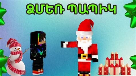 Ձմեռ պապիկին ազատեցինք։🎅🏻 Youtube