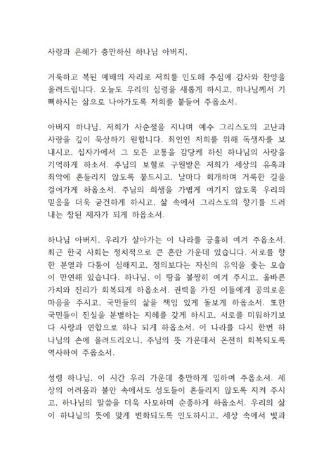 2025년 3월 3째주 대표기도문 모음