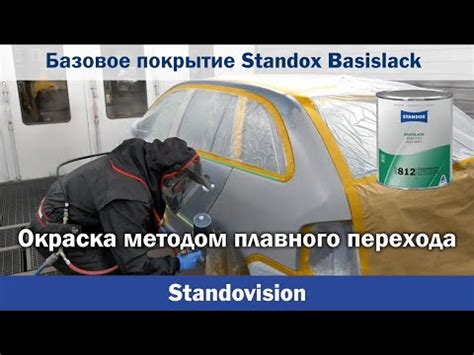 Базовое покрытие Standox Basislack: окраска методом плавного перехода ...