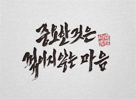 캘리그라피 배우는 곳 안산 한국문화센터 캘리그라피 수묵 담채 캘리그라피 단체수업 캘리그라피 글자쓰기 예쁜 손글씨학습 공예 강사가 되다 캘리그라피 자격증 인생모리