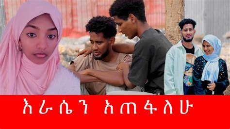 እራሴን አጠፋለሁ ወንድሜ አንድ ነገር ቢሆን ሶፊያ ተጠያቂ ናት YouTube