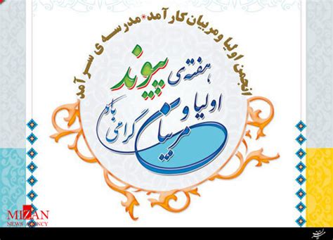 روز شمار بزرگداشت هفته پیوند اولیا و مربیان اعلام شد