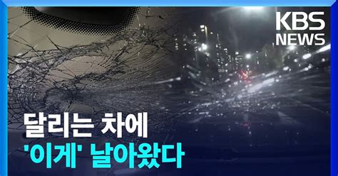 달리는 차에 ‘이게 날아왔다도로 위 ‘무차별 흉기