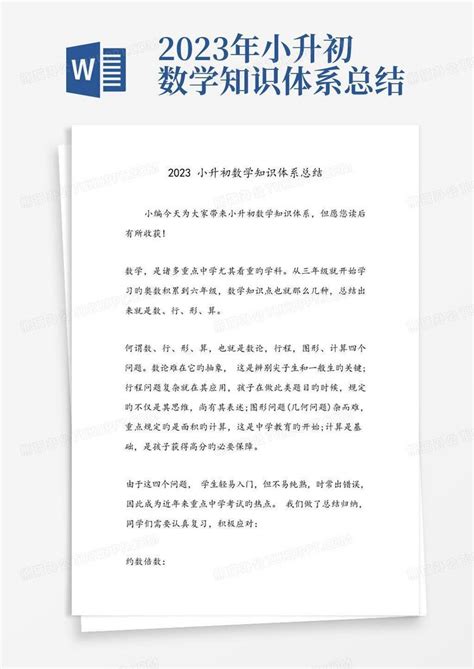 2023年小升初数学知识体系总结Word模板下载 编号qnbndndz 熊猫办公
