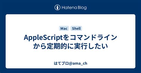 Applescriptをコマンドラインから定期的に実行したい はてブロamach