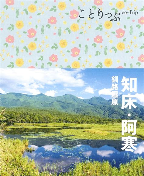 ことりっぷ 知床・阿寒 釧路湿原 ｜企業・自治体向けの観光・出版・広告支援 株式会社昭文社