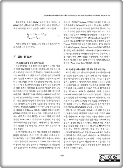 미전사 음성 데이터베이스를 이용한 가우시안 혼합 모델 적응 기반의 음성 인식용 음향 모델 변환 기법