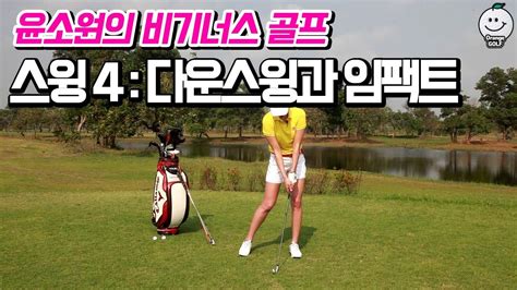 다운스윙과 임팩트 스윙의 기초 4 초보레슨 윤소원의 비기너스 골프 Youtube