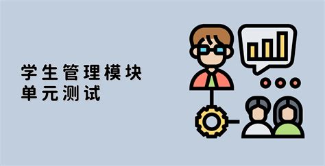 项目 学生管理模块单元测试教程 Labex