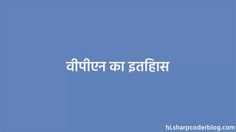 वीपीएन का इतिहास sharp coder blog