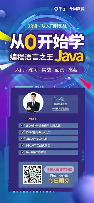 Java课程图片免费下载 Java课程素材 Java课程模板 千图网