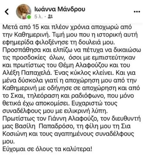 Ιωάννα Μάνδρου Τέλος από ΣΚΑΪ και «Καθημερινή Τι ανακοίνωσε η