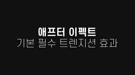애프터 이펙트 기본 필수 트렌지션 효과 누구나 따라하기 쉬운 효과 🎬 L Ep99 Youtube