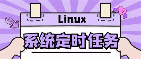 linux定时任务的使用 【官方】百战程序员 it在线教育培训机构 体系课程在线学习平台