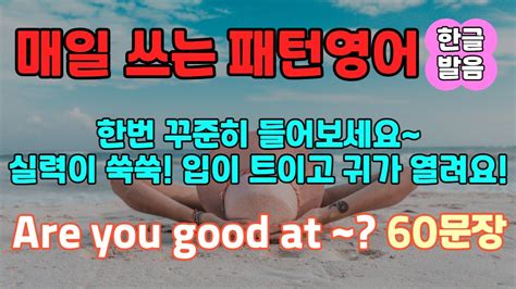패턴영어 입이 트이는 영어패턴 기초영어회화 60문장 듣고 따라하기 반복듣기 패턴영어 기초영어 영어회화 영어듣기