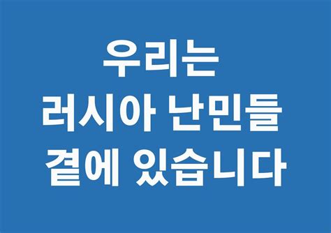 러시아 난민 곁에 우리가 있어요 공항 인증샷 모으기 전쟁없는세상의 캠페인 빠띠