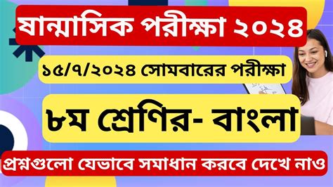 ৮ম শ্রেণির বাংলা ষান্মাসিক পরীক্ষা ২০২৪ এর প্রশ্ন Class 8 Bangla Question Half Yearly Exam 2024