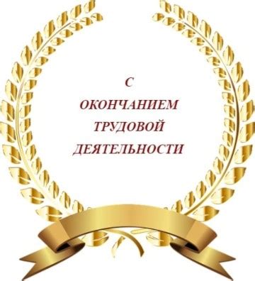 Пожелания уходящему на пенсию