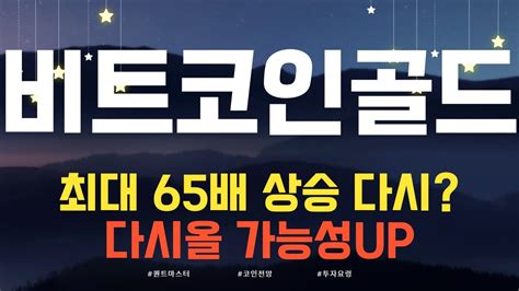 코인 비트코인골드 비트코인골드 코인전망 목표가 도달 가까운 미래의 일입니다 Youtube