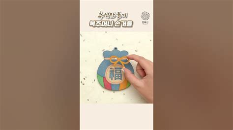 추석 복주머니 손거울 만들기 I 추석만들기 추석만들기키트 명절놀이 명절만들기 추석놀이 전통만들기 복주머니만들기 거울만들기 Shorts Youtube